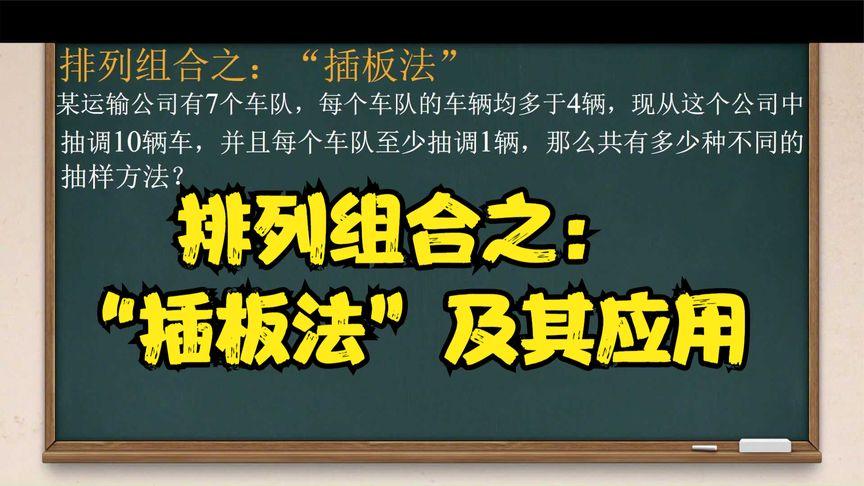 排列组合之:“插板法”及其应用问题!