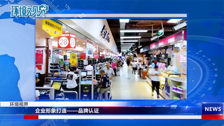 品牌认证:清洁企业实力与能力的认可