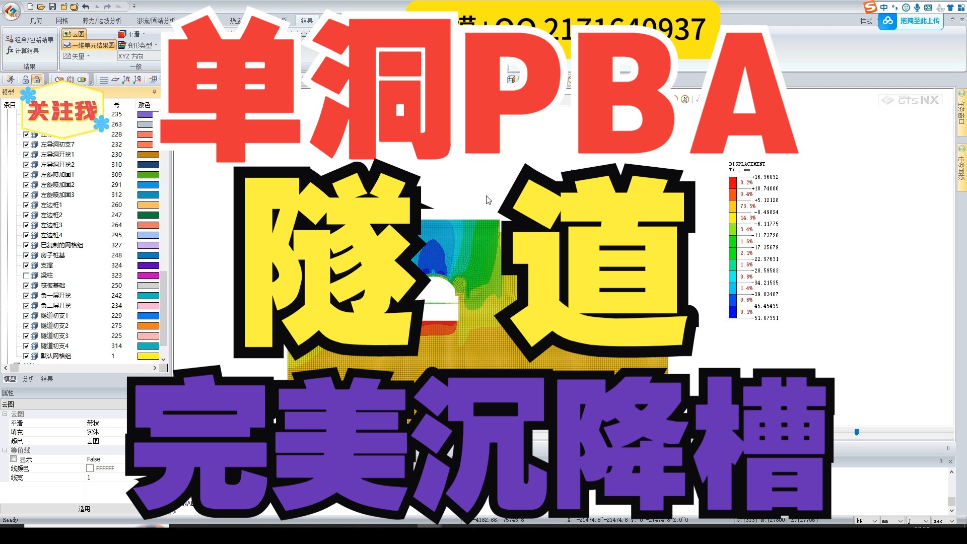 midas gts nx-单洞Pba工法隧道邻近建筑物