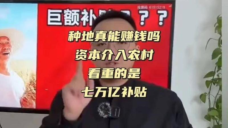 种地真能致富吗?错,资本介入不过是冲着7万亿补贴来的!