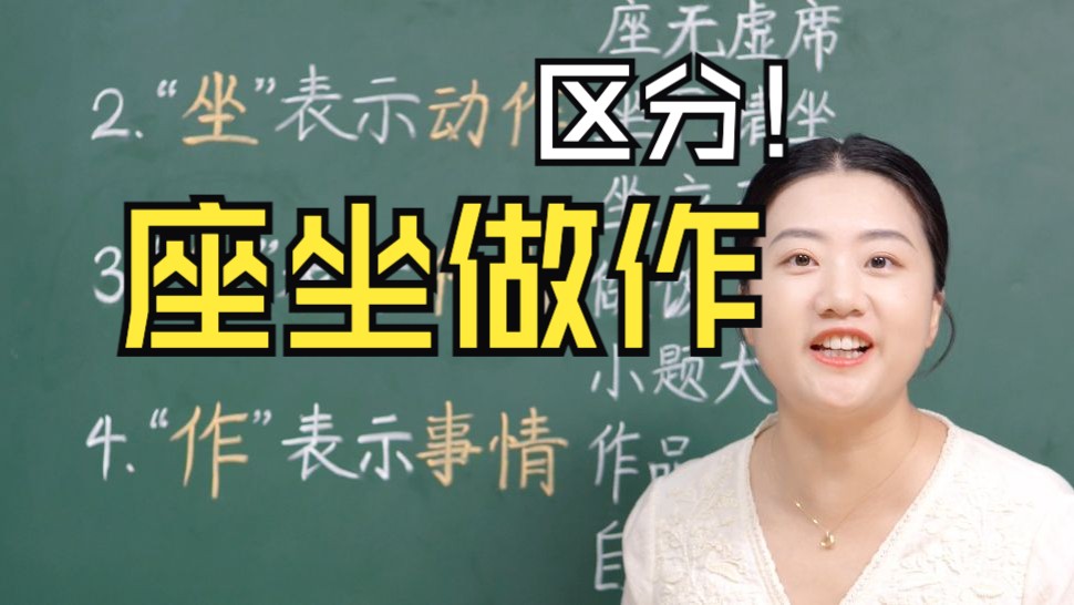 “座坐做作”区分