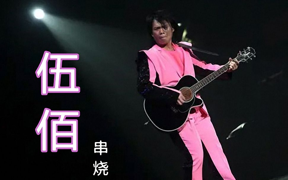 【伍佰】唱歌自带电风扇的男人经典歌曲串烧(长版)