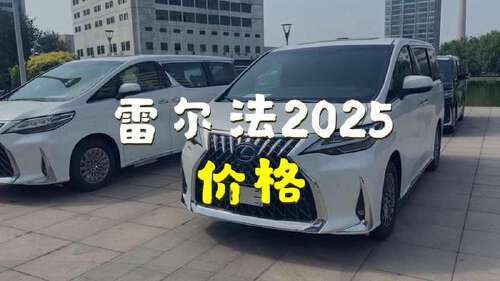2025款雷尔法价格曝光!豪华MPV市场将迎来新风暴?
