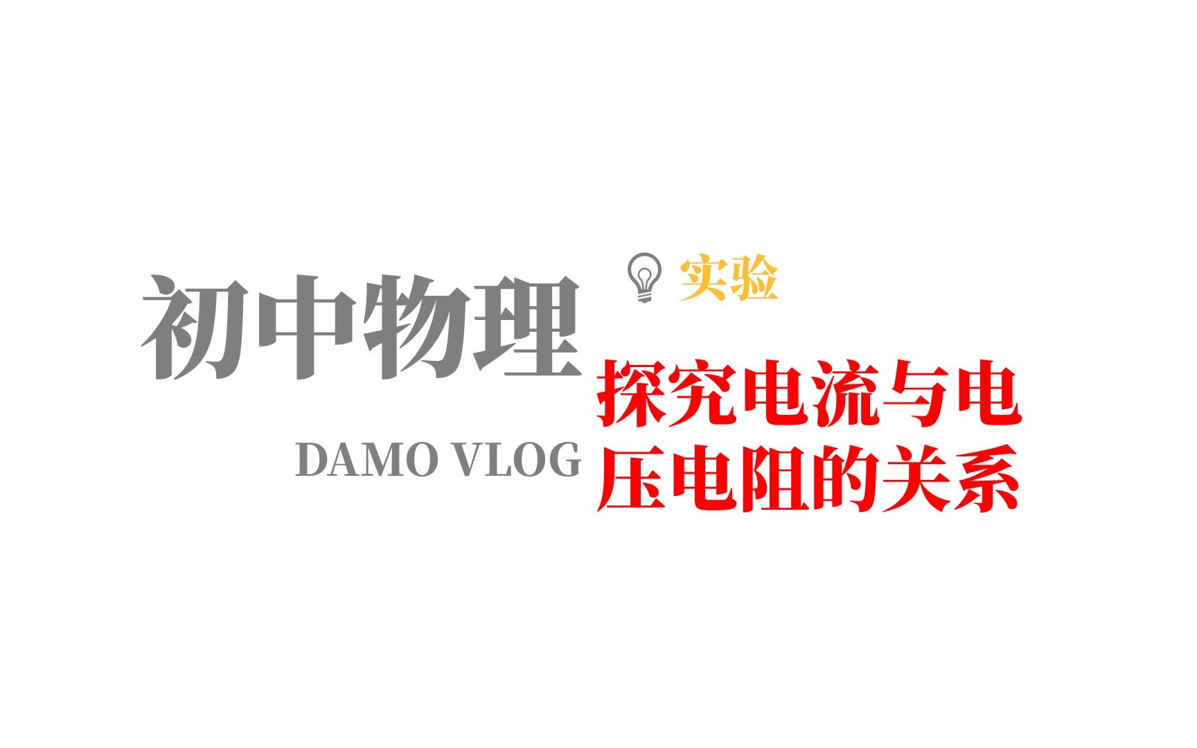 52.【初中物理】电学实验2|探究电流与电压、电阻的关系