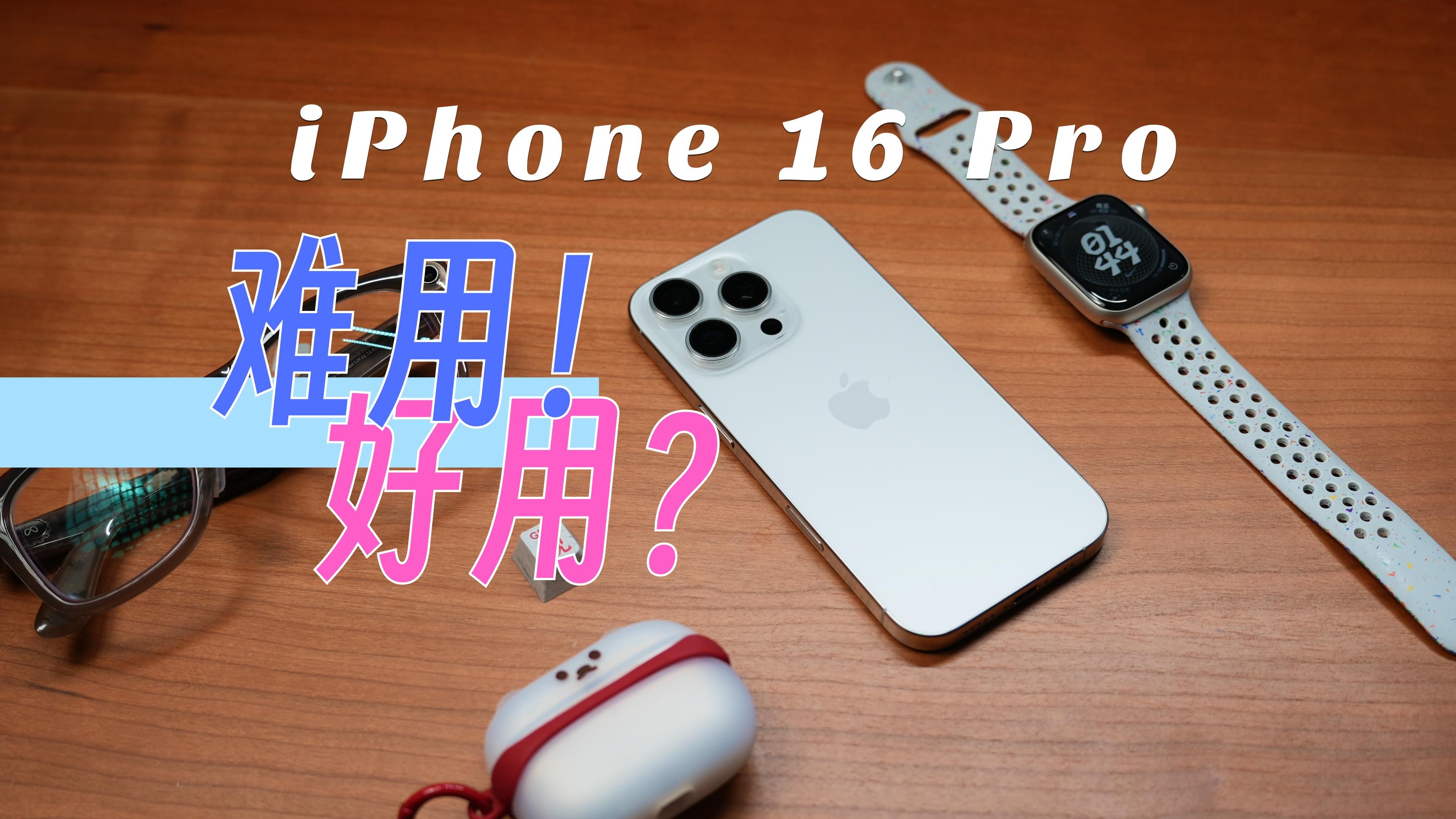 难用但好用!iPhone16Pro我想吐槽和吹的5个点