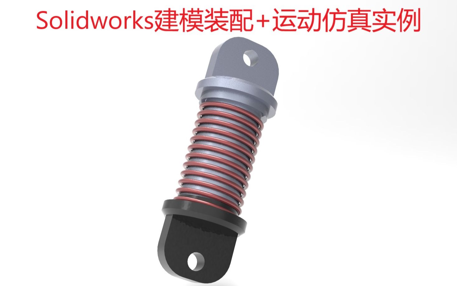 Solidworks建模+运动分析仿真实例,弹簧的拉伸与压缩