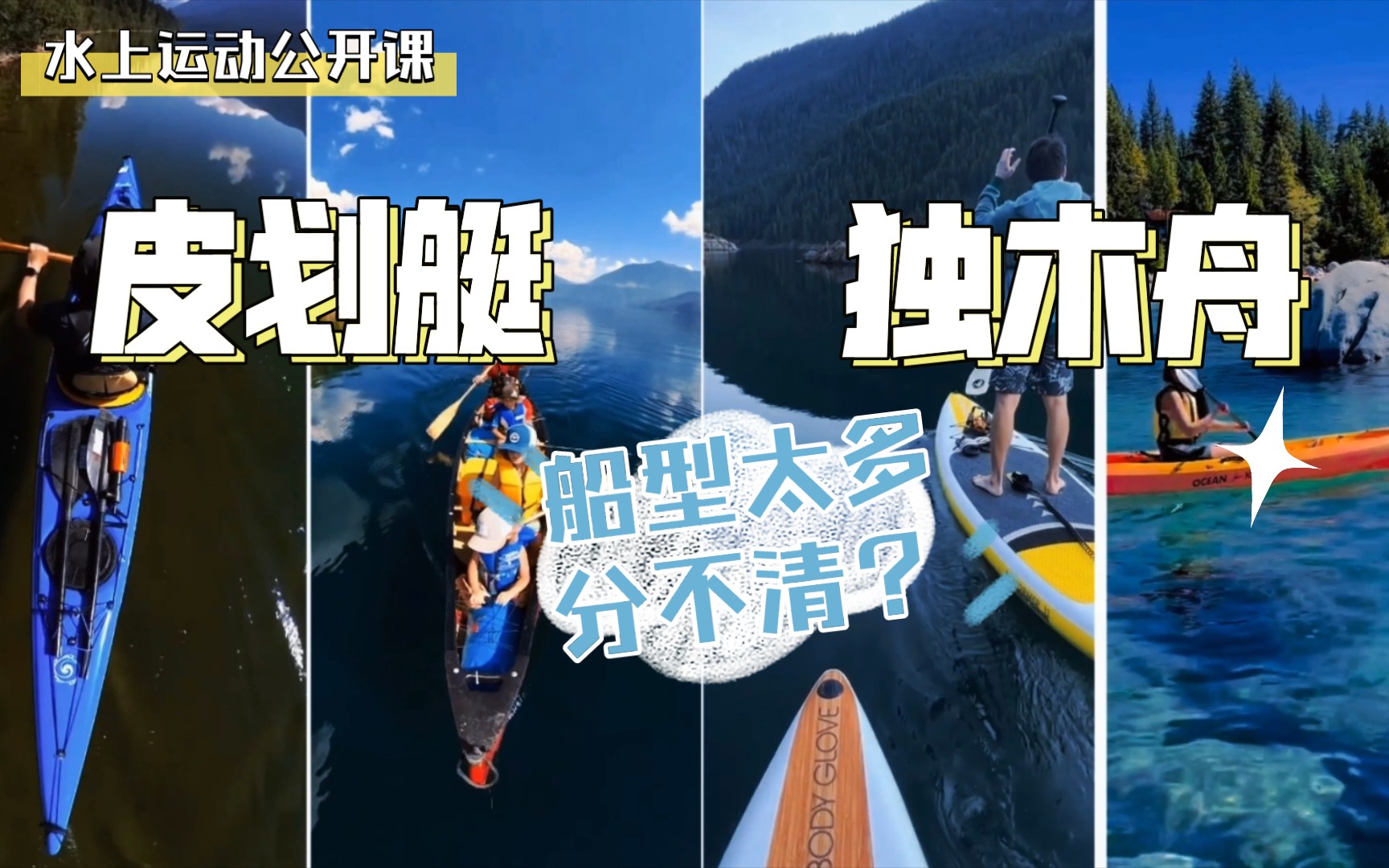 桨板、独木舟、皮划艇,还在傻傻分不清?一个视频,带你认识四大水上...