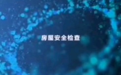 安全隐患大排查