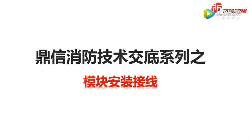 消防火灾报警模块的安装接线技术交底视频