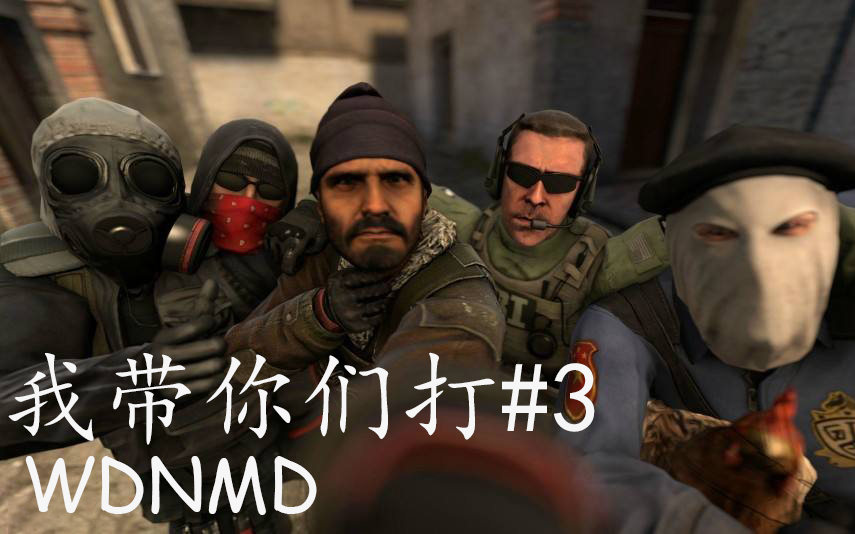 [WDNMD] 我带你们打 #3