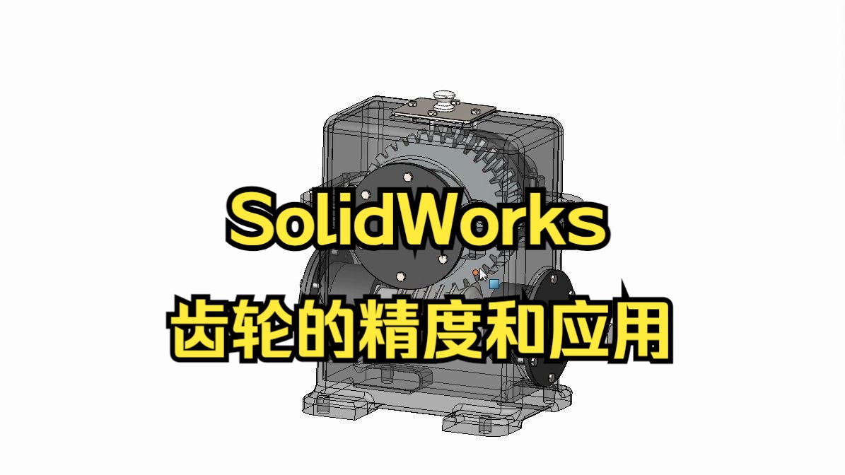 SolidWorks练习之——齿轮的精度和应用