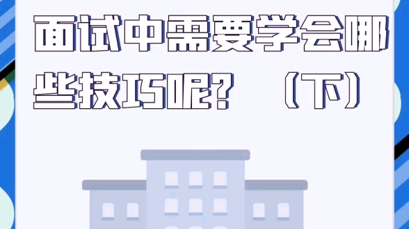 面试中需要学会哪些技巧呢?(下篇)
