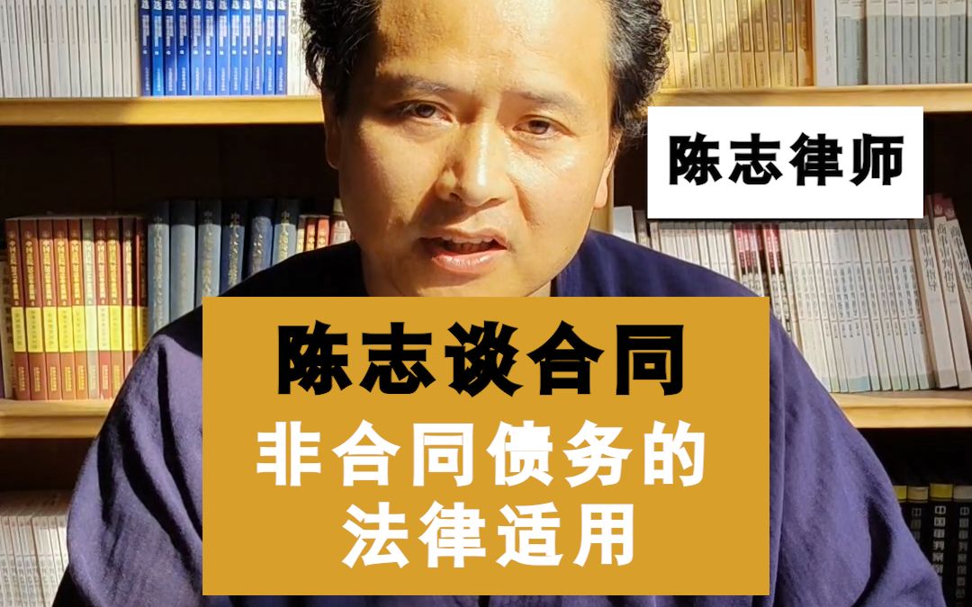 【陈志论合同】非合同债务的法律适用 第一章第6讲