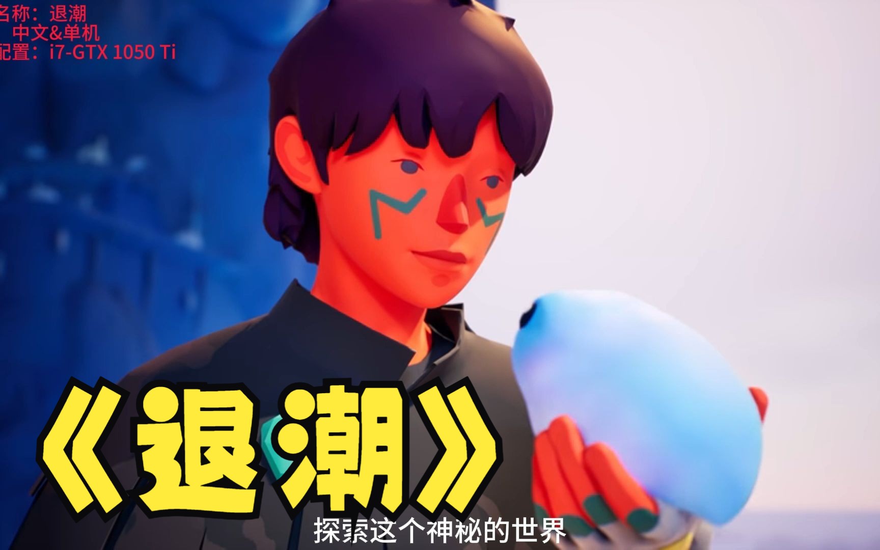 《退潮Jusant》修改器一键关注_单机游戏热门视频