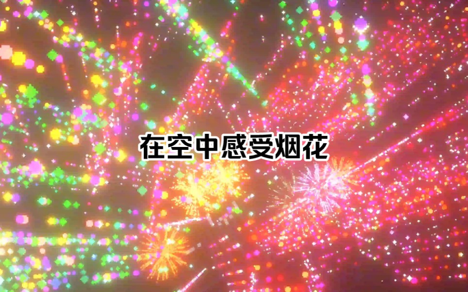 【我的世界】我用指令生成了一场烟花秀