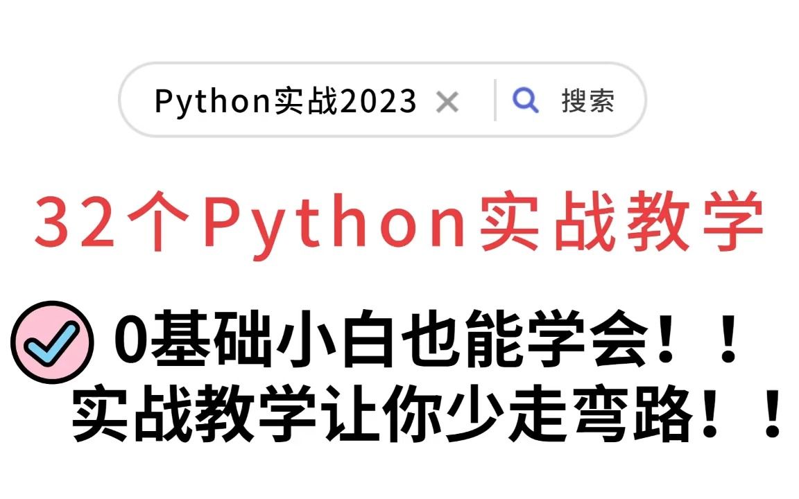 【纯干货分享】】Python实战教学 32个案例 练完即可就业,从入门到...