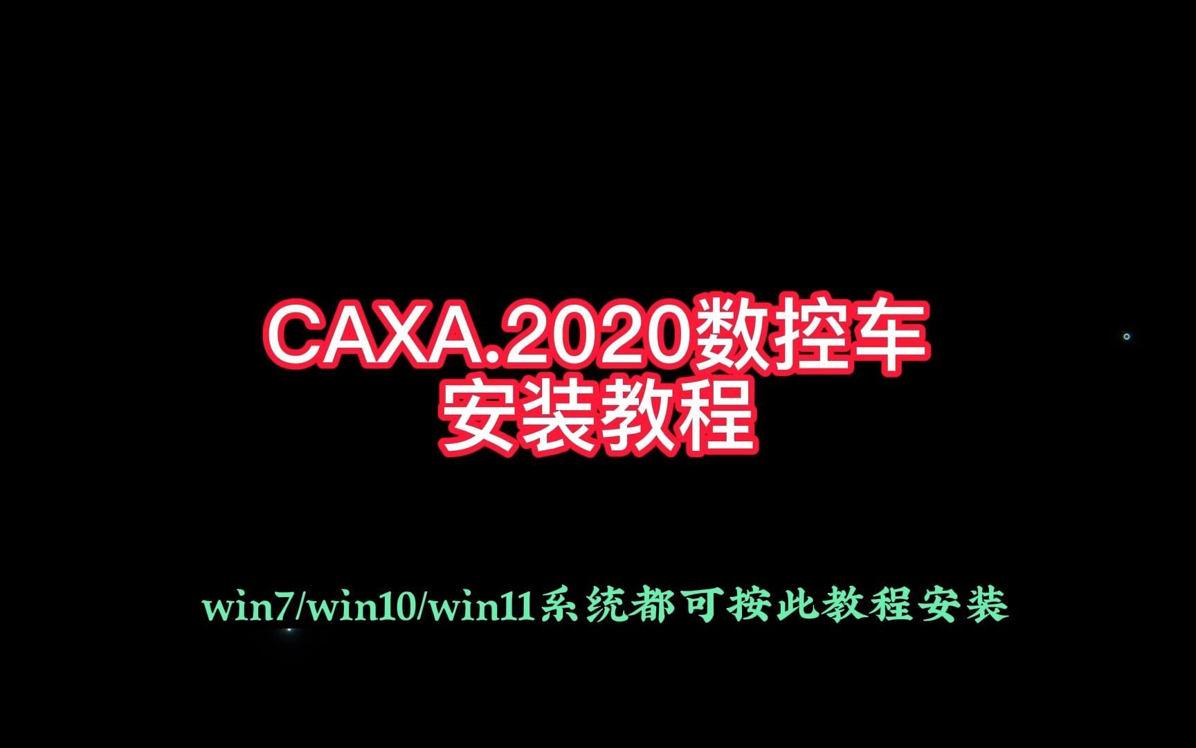 真正简单的CAXA安装, 最新CAXA CAM制造师软件安装包(附安装地址)