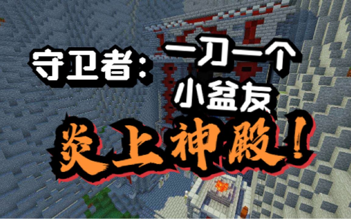 我的世界五行传说:炎上神殿