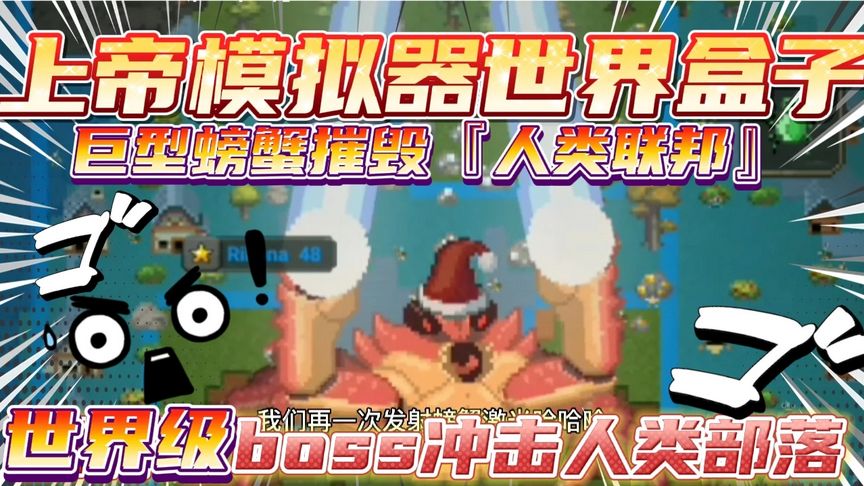 上帝模拟器:世界级巨型螃蟹攻击人类联邦!太厉害了吧!