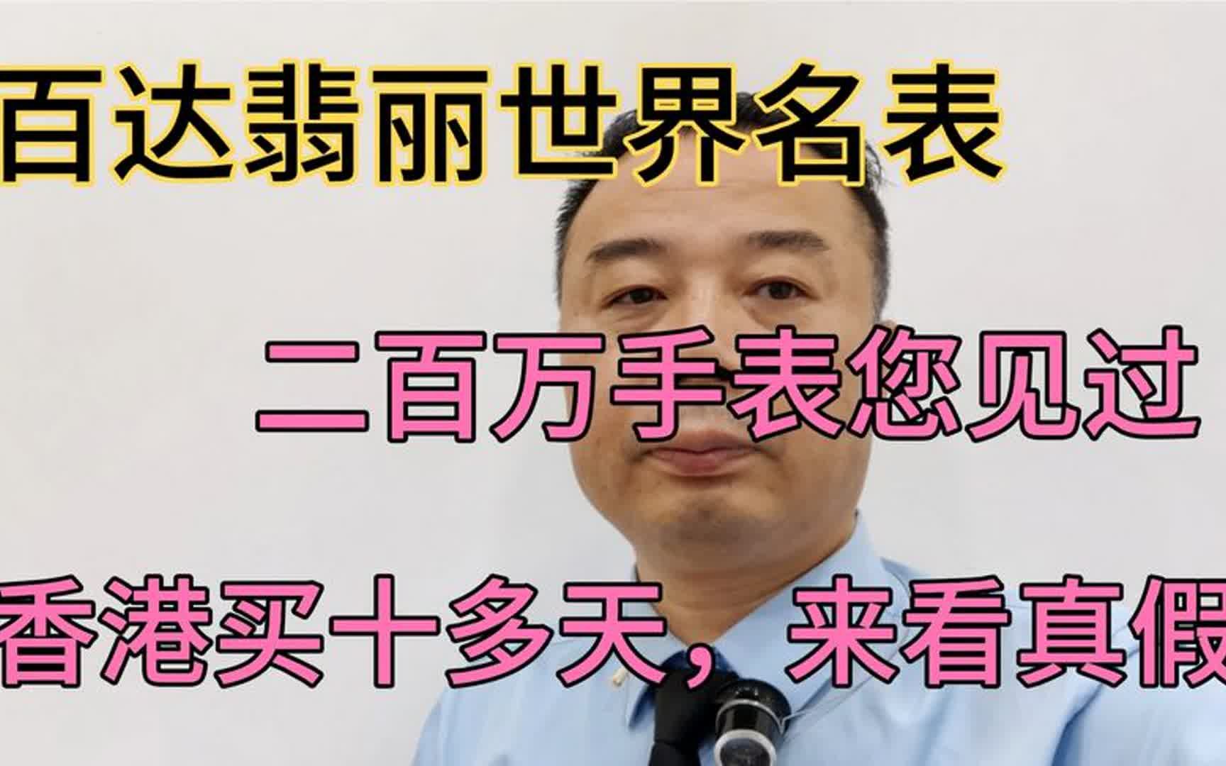 百达翡丽世界名表,二百万手表您见过,香港买十多天,来看真假