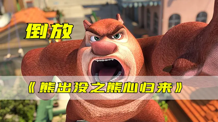 把熊出没倒着放一遍,究竟有多搞笑?倒放:熊出没之熊心归来!