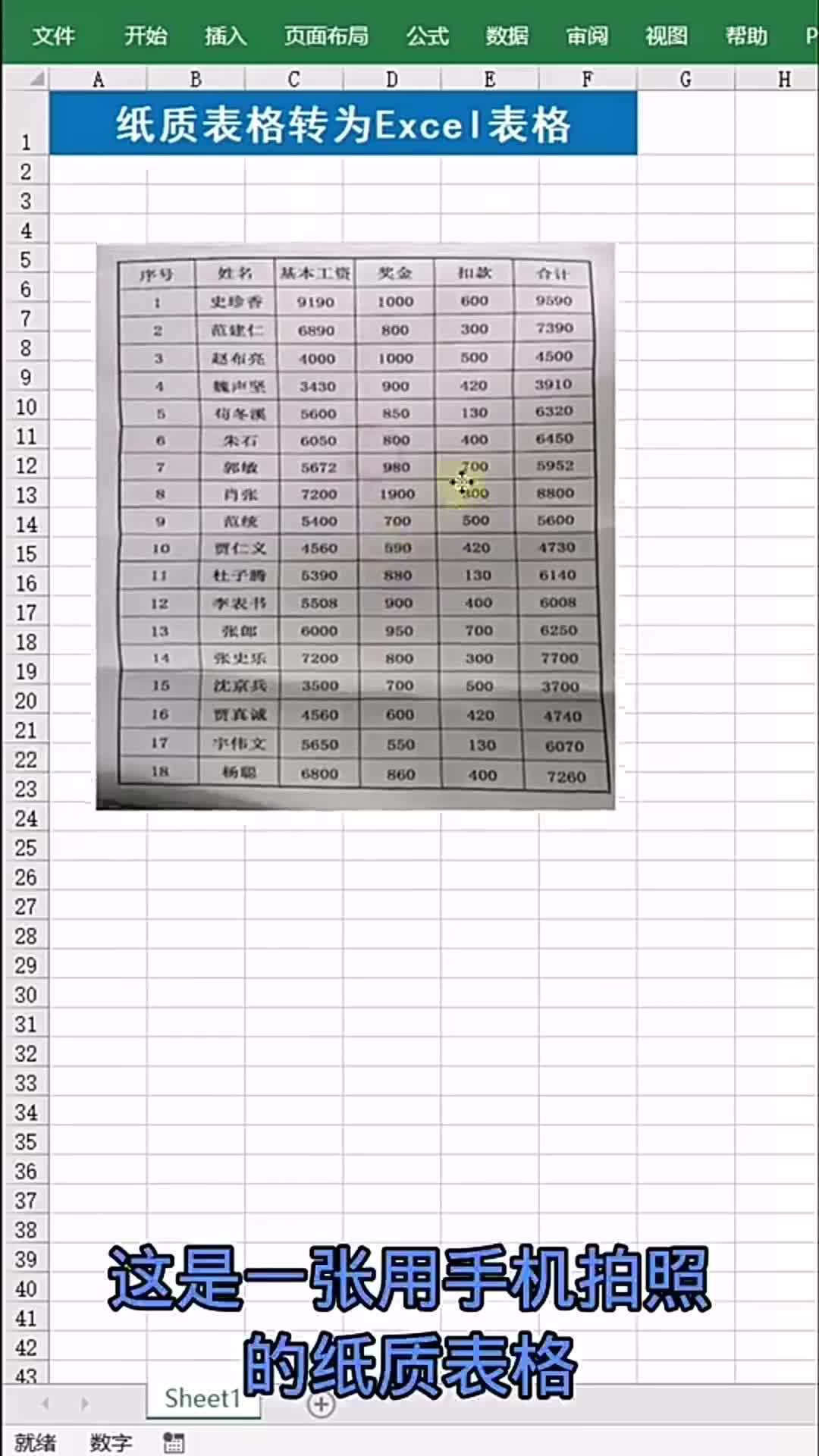 Excel纸质表格转电子版