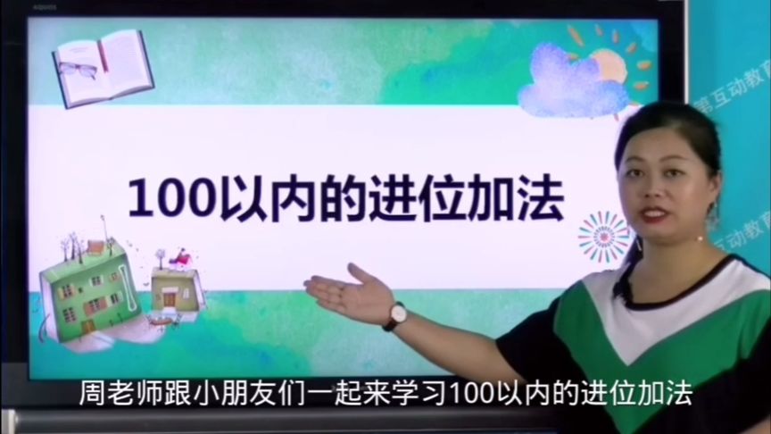 人教版小学二年级数学上册第7课《100以内的进位加法》