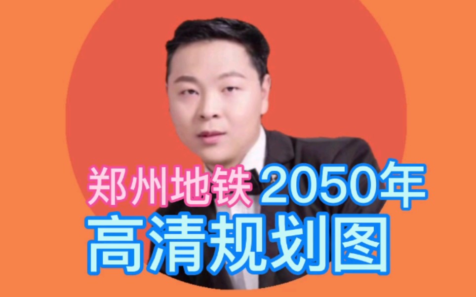 郑州地铁规划高清图和郑州轨道交通2050规划高清图,看看你家门口有...