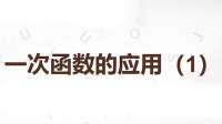 上海市中小学网络教学课程 第20200311集 八年级 数学:一次函数的应用