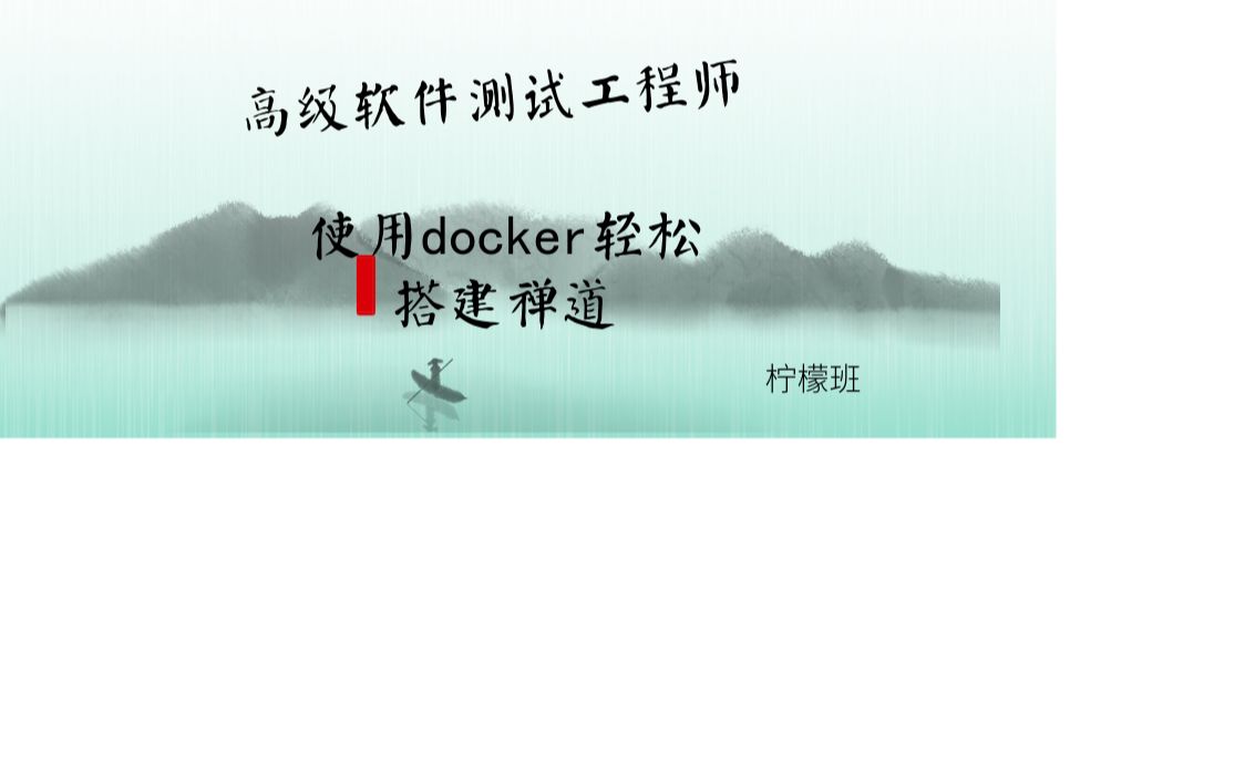 柠檬班_高级软件测试工程师-使用docker轻松搭建禅道