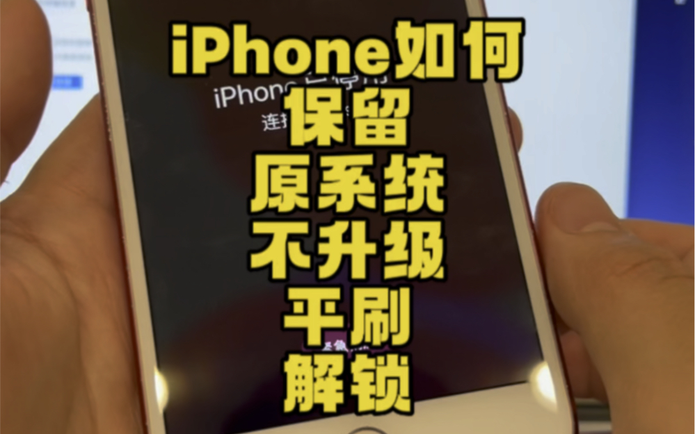 Phone手机已停用如何保留原系统不升级平刷解锁