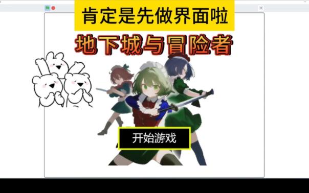 【Scratch教程】P2 先从游戏界面做起