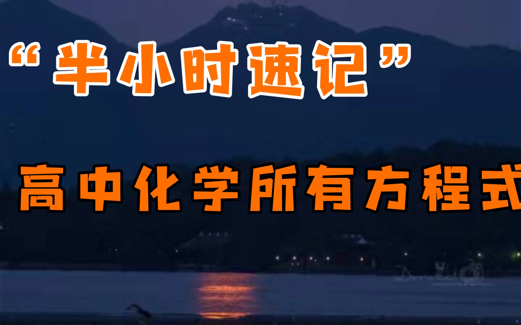【高中化学】超全方程式汇总,9页涵盖高中三年!