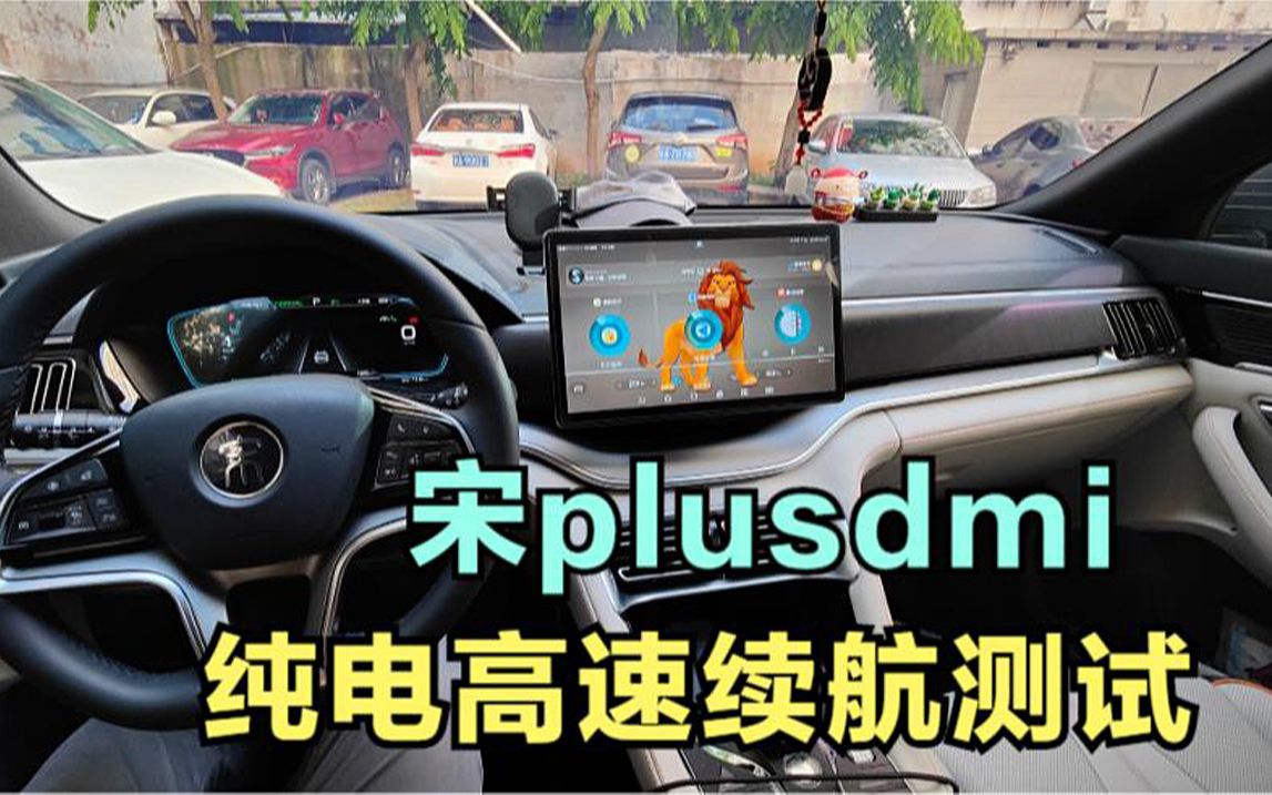 比亚迪宋plus dmi高速纯电续航如何,相对市区衰减大吗,老车主现场测试