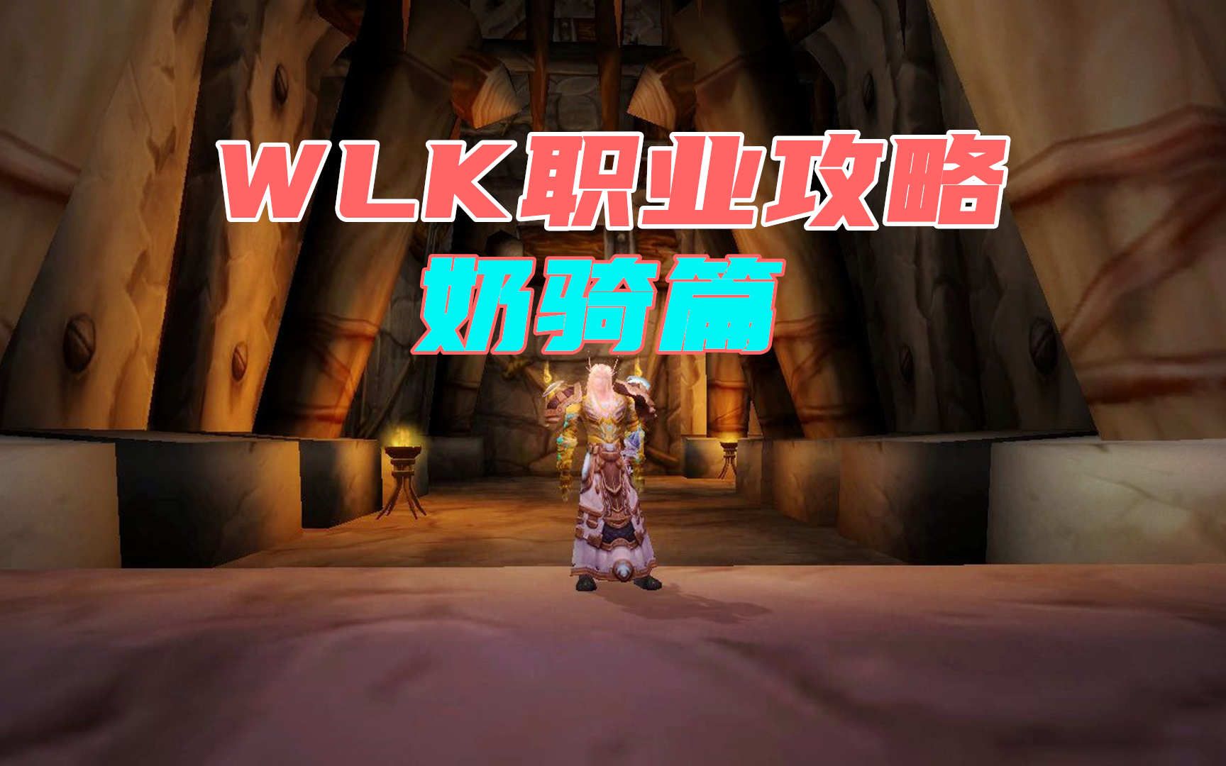 WLK奶骑治疗手法攻略详解,巫妖王奶骑天赋属性教学,WLK奶妈排行