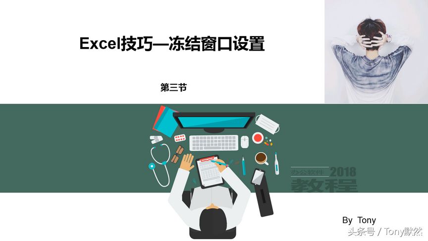 这都不懂你怎么阅读表格数据—Excel技巧冻结窗口设置