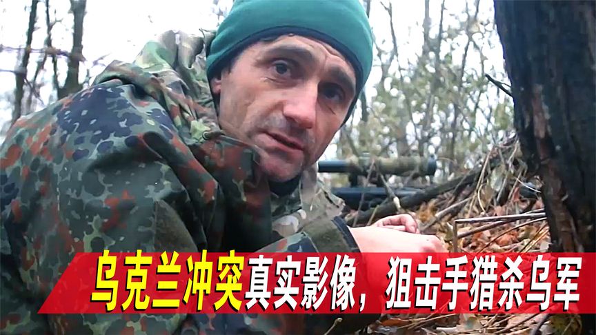 乌克兰冲突真实影像,战地记者直播狙击手猎杀乌克兰士兵!战争片