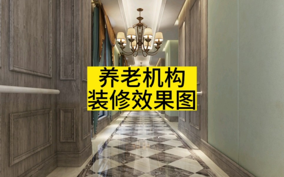 养老机构装修效果图1#养老护理 #家政资料库 #机构养老