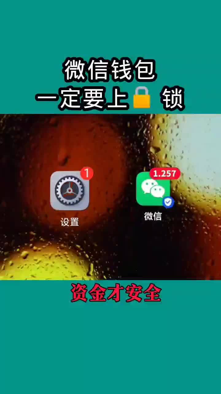 微信安全设置