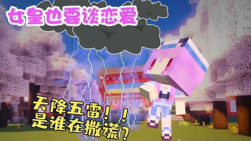 天降五雷!!是谁在撒谎!Minecraft我的世界 五歌