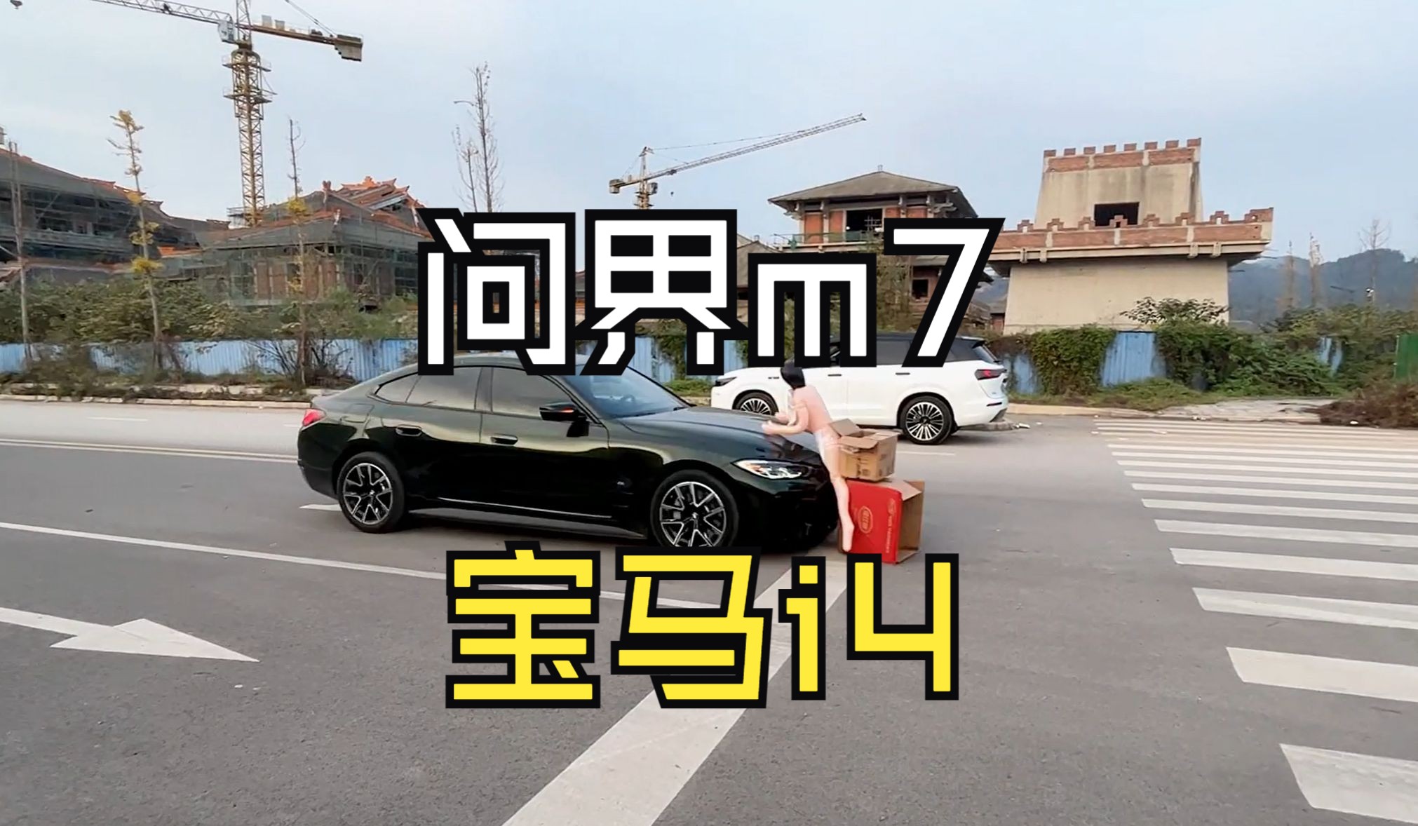 与宝马i4车主交换体验,宜宾百万大V森锅开完问界m7扬言要换m9!