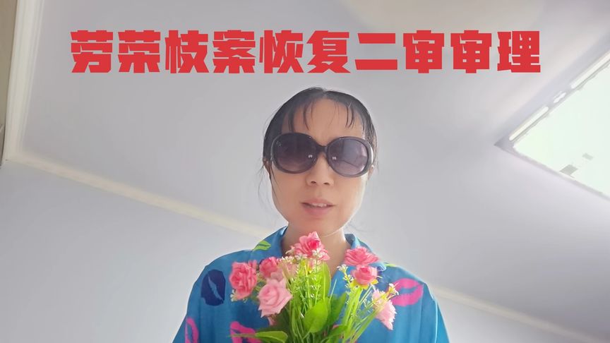 劳荣枝案恢复二审审理最终判决是否会有变化?她律师能否力挽狂澜