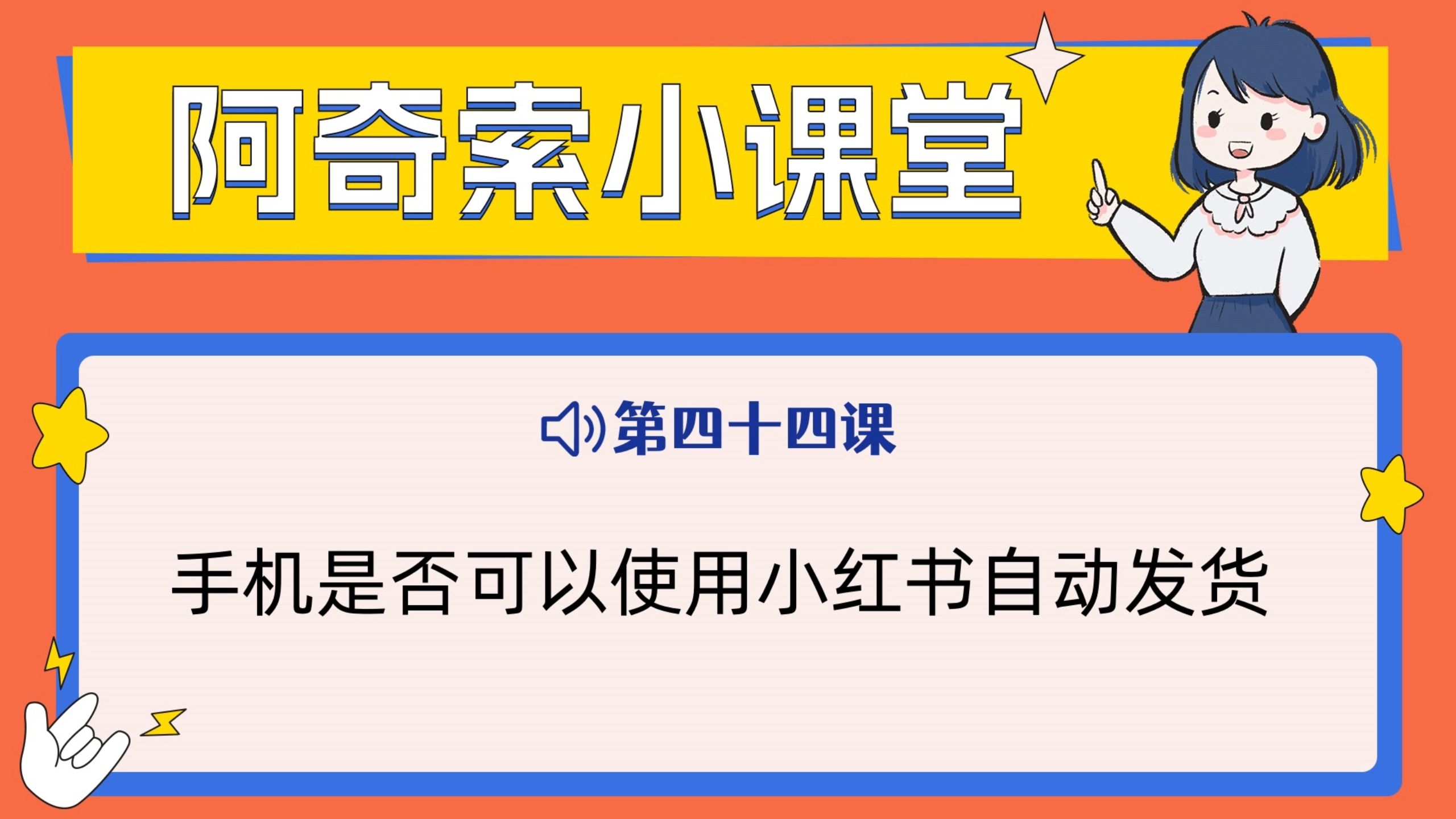 手机是否可以使用小红书自动发货