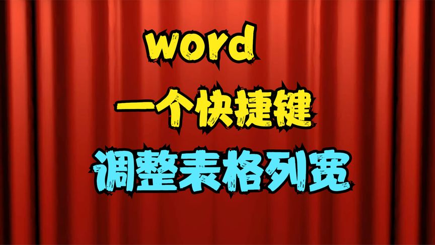 word调整表格列宽,1个快捷键就可以了,1秒钟足够。