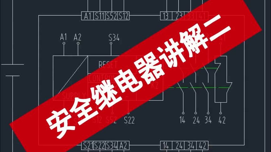 安全继电器的用法 第二讲