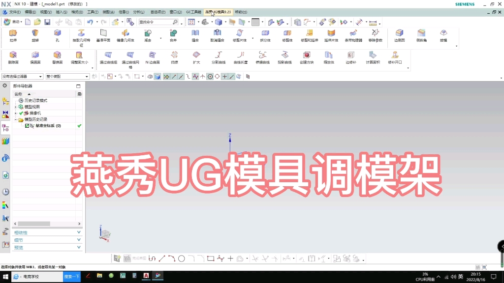 燕秀UG模具调出模架