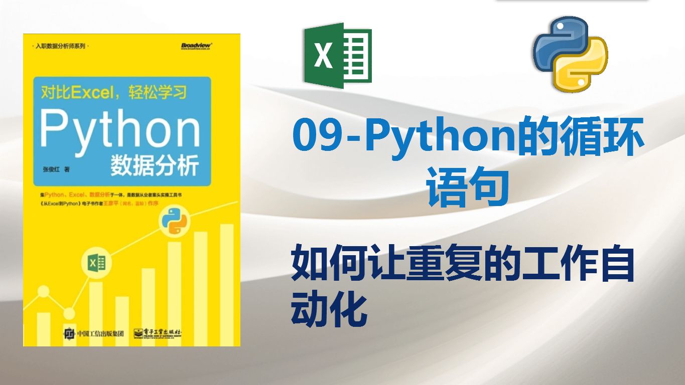 09-Python的循环语句:如何让重复的工作自动化