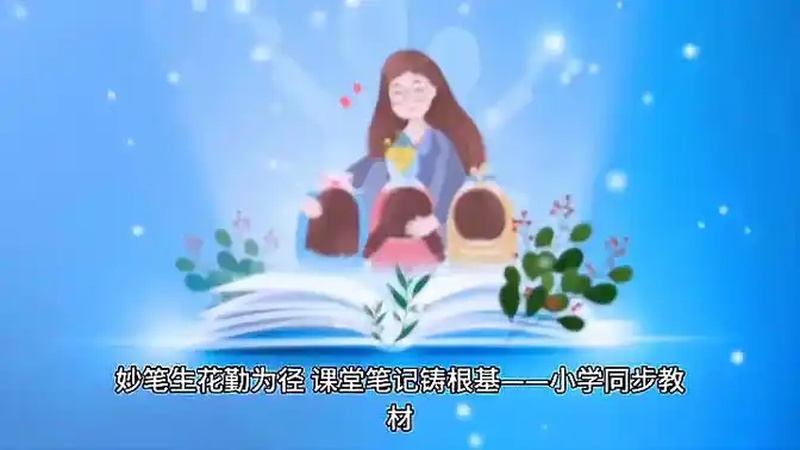 妙笔生花勤为径,课堂笔记铸根基,小学同步教材全解助力学习有