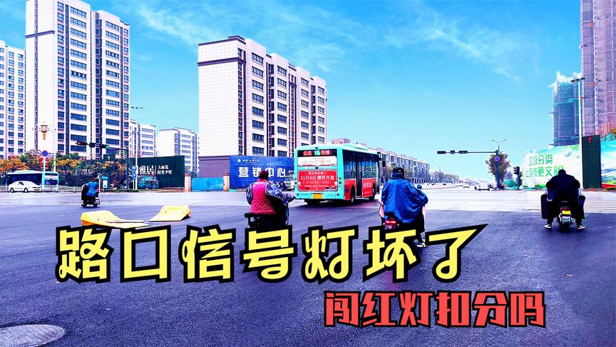 路口红绿灯故障算不算闯红灯?小心驾驶,仔细观察总是没错的!