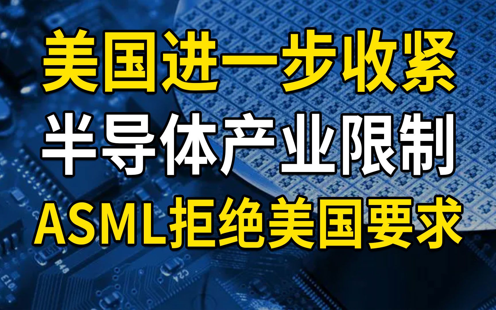 美国进一步收紧半导体产业限制,ASML拒绝美国要求